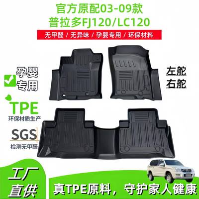 适用于03-09丰田霸道普拉多FJ120/LC120汽车脚垫TPE脚垫后备箱垫