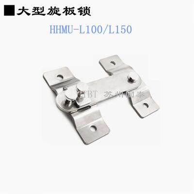HHMU-L100/L150大型旋板锁不锈钢搭扣