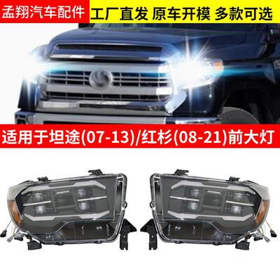 适用2008-21红杉Sequoia07-13坦途Tundra改装灯led灯车灯总成