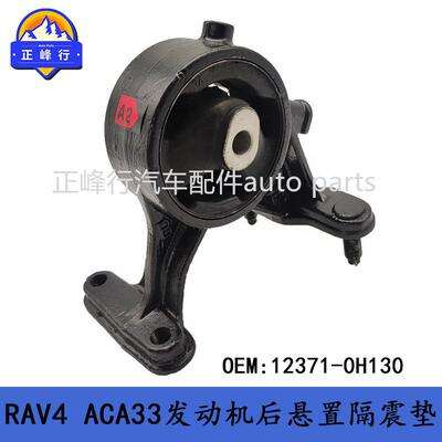 12371-0H130适用丰田RAV4/ACA33/32/1AZ/2AZFE发动机后悬置机脚胶