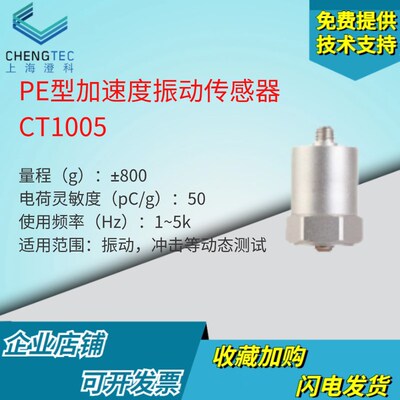 澄科CT1005电荷型通用加速度计 800g 压电 模拟/振动传感器