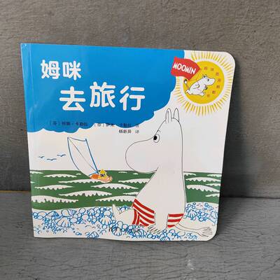 正版二手实拍姆咪去旅行(芬)丽娜·卡勒拉(Riina Kaarla),(芬)萨米·卡勒拉(Sami Kaarla) 著;杨新异 译 著作9787302431152