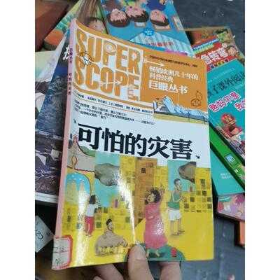正版二手实拍：可怕的灾害[法]玛丽安娜·布瓦勒夫  著；郭庆岚  译；[法]奥雷利安·德巴  绘9787200094732北京出版社
