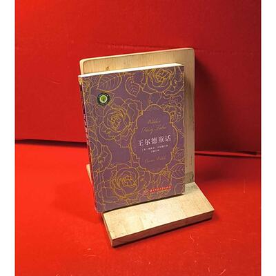 正版二手实拍王尔德童话(英)奥斯卡·王尔德(Oscar Wilde) 著;王林 译 著9787568004893华中科技大学出版社