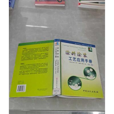 正版二手实拍涂料涂装工艺应用手册（第2版）（美）D.Satas，（美）Arthur A.Tracton编；9787801642868中国石化出版社