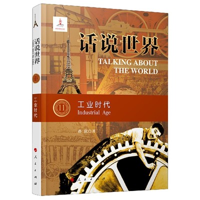 工业时代/话说世界
