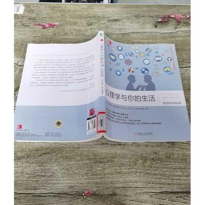 正版二手实拍心理学与你的生活(美)罗伯特 S.费尔德曼(Robert S.Feldman) 著;梁宁建 等 译 著作9787111531487机械工业出版社