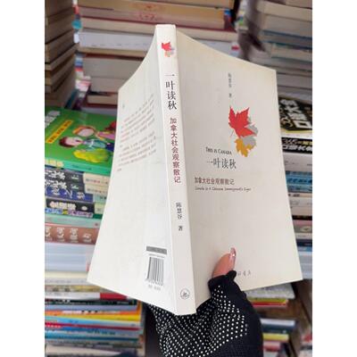 正版二手实拍一叶读秋：加拿大社会观察散记陈慧谷  著9787542643636上海三联书店