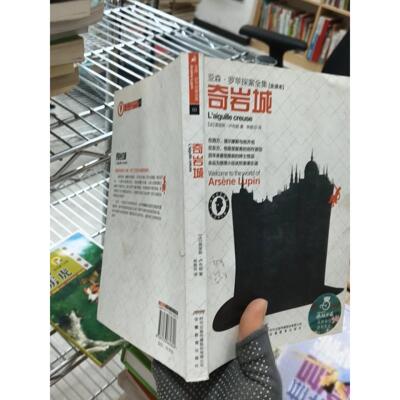 正版二手实拍奇岩城[法]莫里斯·卢布朗（Leblanc.M.）  著；林雅芬  译9787533662820安徽教育出版社