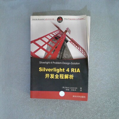 正版二手实拍SilverLight4RIA开发全程解析（美）莱克伦斯基9787302250845清华大学出版社