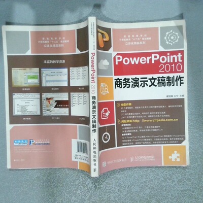 正版二手实拍PowerPoint2010商务演示文稿制作谢招犇9787115406491人民邮电出版社