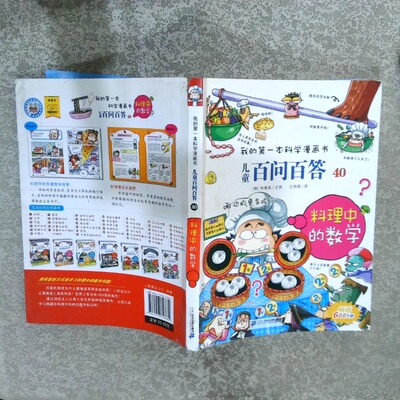 正版二手实拍我的学漫画书40料理中的数学儿童百问百答韩申慧英/文图9787556816682二下一世纪出版社集团有限公司