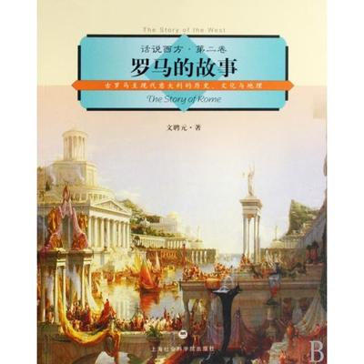 话说西方-罗马的故事-第二卷