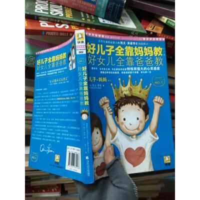 正版二手实拍好儿子全靠妈妈教，好女儿全靠爸爸教[美]凯文·莱曼（Kevin Leman）  著；何兰兰  译9787806889466