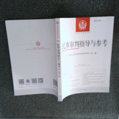 正版二手实拍民事审判指导与参考2020.3（总第83辑）民事审判庭编9787510932526出版社