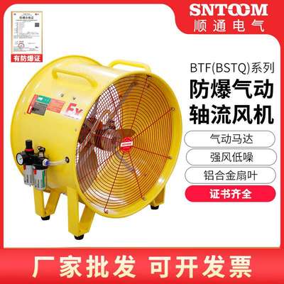 防爆气动风机BTF-II/BSTQ移动手提式船用矿用防爆气动轴流风扇机