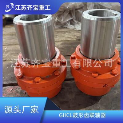 刚性联轴器GIICL4型鼓型齿式联轴器鼓形齿式轴联轴器