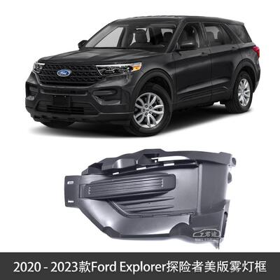 适用于2020-2023款FordExplorer探险者美版雾灯框LB5Z15A246AA