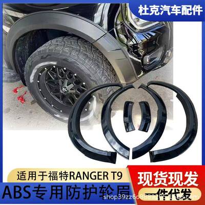 适用于2023款福特RANGERT9轮眉原车款加宽挡泥板轮拱汽车改装
