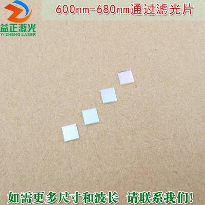 600nm-680nm通过滤光片红光高透蓝光蓝紫光绿光红外截止玻璃镜片
