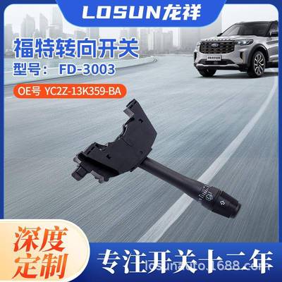 YC2Z-13K359-BA转向适用于福特Ford汽车转向灯控制开关组合开关