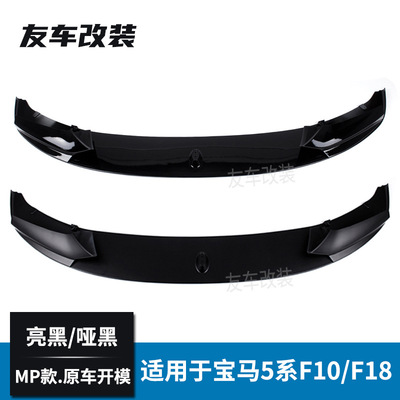 工厂直销适用于宝马5系F10F18MTMP款前唇亮黑哑黑碳纹改装前铲