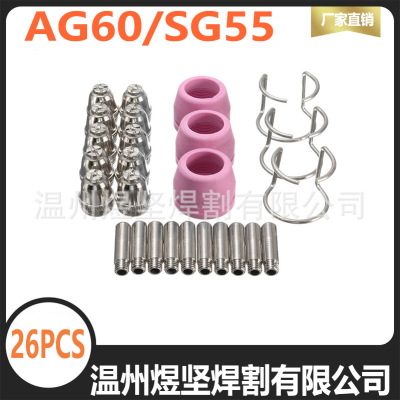 跨境AG60A割枪 组合装  等离子切割 割嘴 电浆SG55/WSD-60P 26PCS