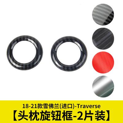 座椅头枕调节圈改装件碳纤维装饰件适用于18-21款雪佛兰Traverse