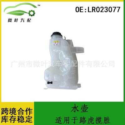 LR023077优选/适用LANDROVER路虎揽胜冷却水壶副水壶膨胀水壶