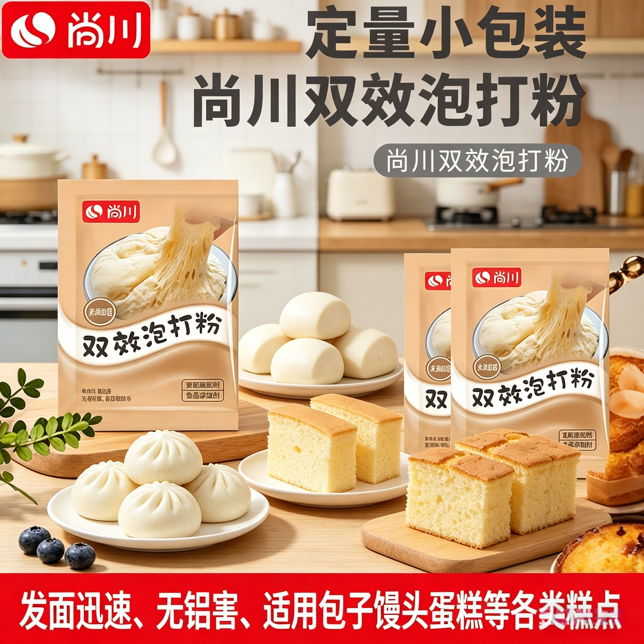 泡打粉家用小包装双效无铝泡打粉食品级烘焙包子大馒头膨松剂尚川