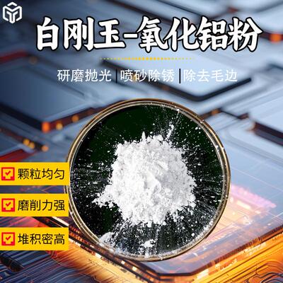 一级 White Corundum白刚玉微粉280目 纯白无杂质 金属制品去氧化