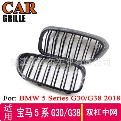 适用于21宝马新5系G30G38中网改装饰用品G38双线中网进气格栅中网