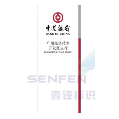 中国银行VI标识中行分行标牌中行支行标牌