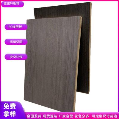 EO级18MM多层板防水耐磨免漆生态板衣柜橱柜背景樯装饰板