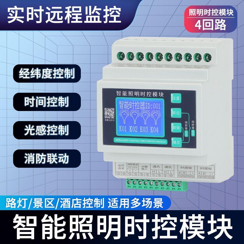 智能照明控制模块4/6/8/12/16路16A时控模块经纬控制器远程光控4g