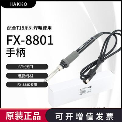 白光电烙铁fx8801手柄HAKKO焊台fx888d电焊台fx888专用