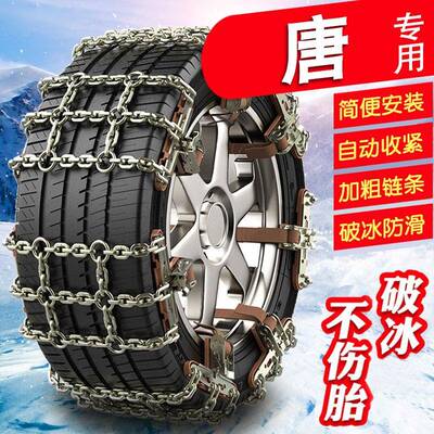 比亚迪唐DM235/60R18245/45R20265/40R20加粗铁链防滑链雪地