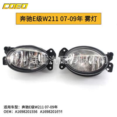 适用于奔驰E级W21107-09年雾灯杠灯A1698201556/A1698201656