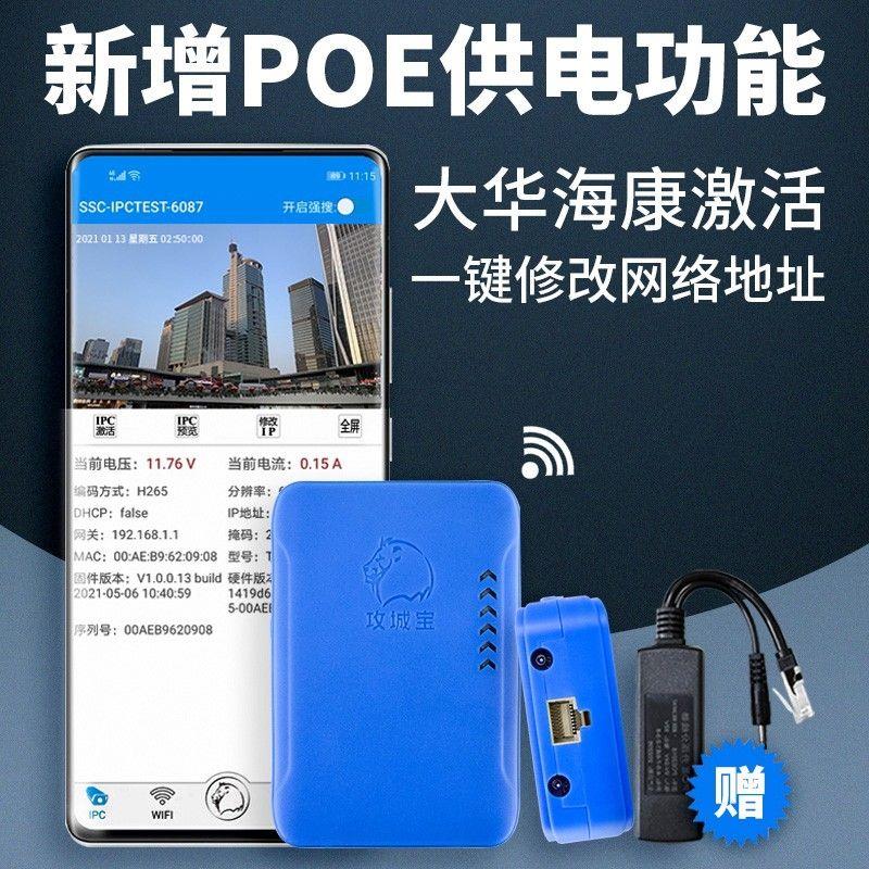 攻城宝工程宝网络视频监控测试仪手机全功能海康IPC激活带POE供电