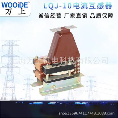 万上LQJ-10半封闭 LQJ8-10全封闭电流互感器万上互感器5-300/5