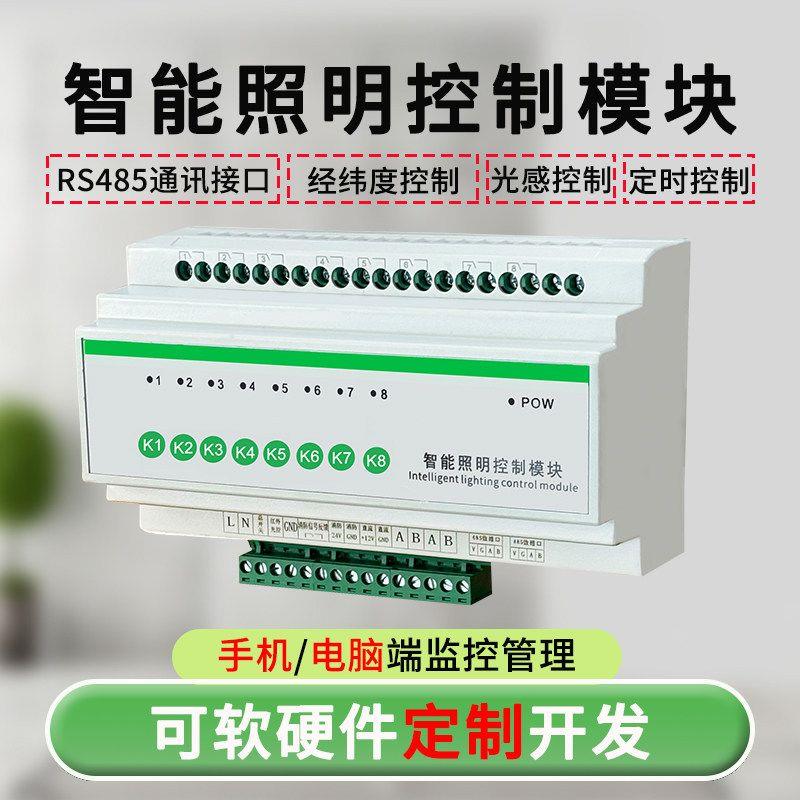 智能照明控制模块 8路16A灯光控制器 语音控制手机控制 RS485通讯