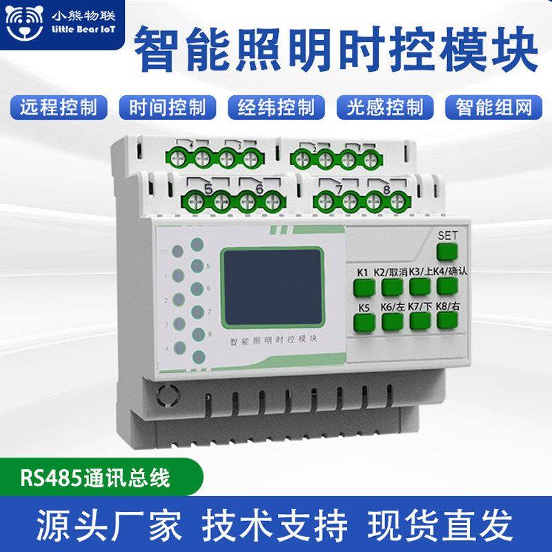 40A智能照明4G网口485WIFI灯光控制时控模块经纬度远程控制开关