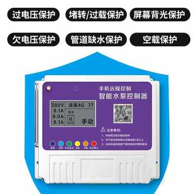 海鹦三相智能水泵控制器4G手机远程无线遥控水塔上水排水开关380V