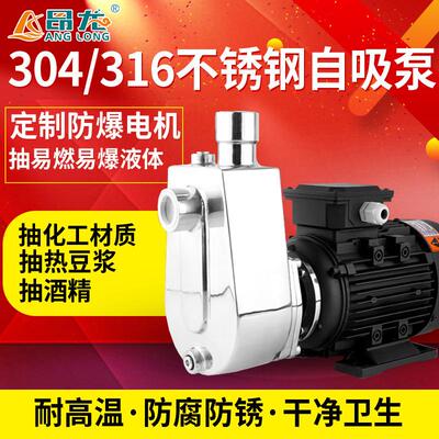 ZBFS不锈钢防爆自吸泵抽食品饮料化妆品自吸泵抽清水饮用水泵