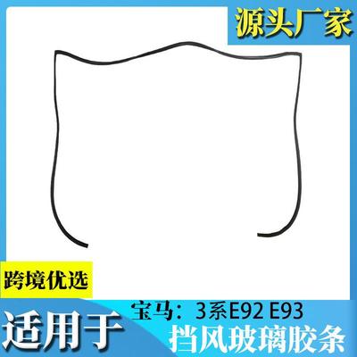 适用于宝马3系两门E93敞篷前后挡风玻璃胶条320323325330i335