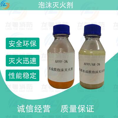 AFFF3%水成膜泡沫灭火剂AFFF3%AFFF6%泡沫液灌装