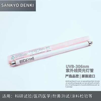 SANKYO DENKI三共G6T5E G8T5E G15T8E紫外线UVB耐黄老化测试灯管