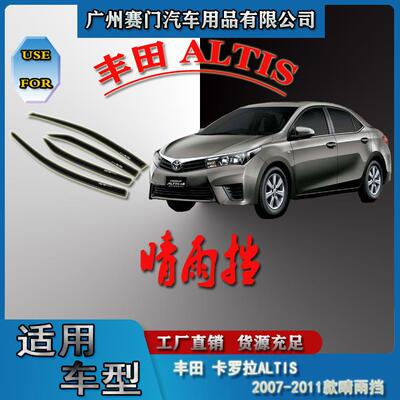 适用于丰f田卡罗拉ALTIS2007-2011款晴雨挡车窗雨眉遮雨条挡雨板