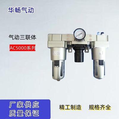 华畅气动元件三联体AC5000-06AC5000-10气源处理器分离油水