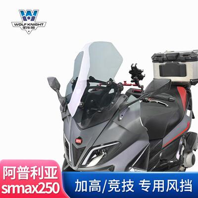 肌车狼适用于阿普利亚srmax250挡风玻璃风挡改装前风挡板踏板加高
